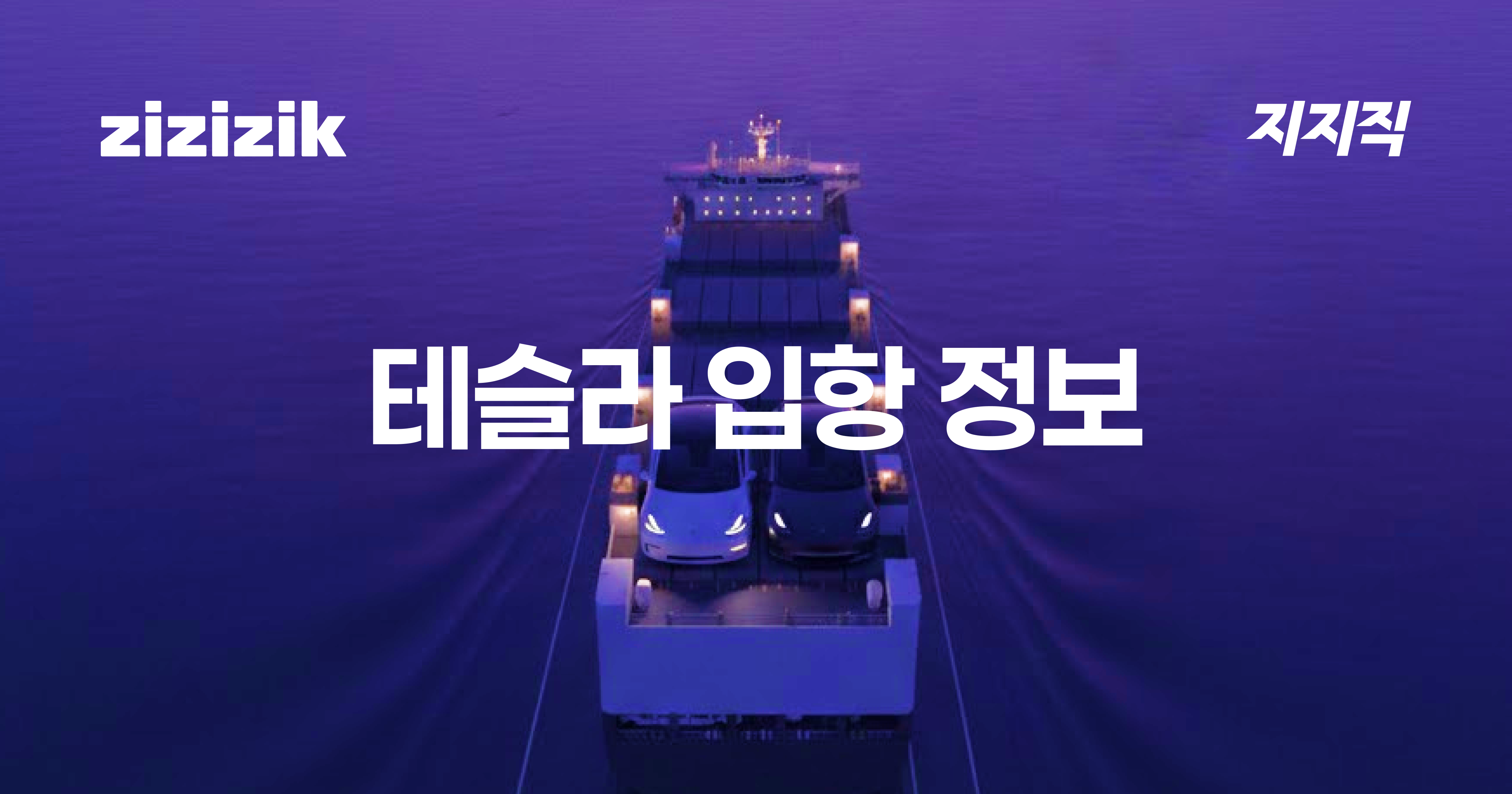 RCC AMERICA 입항 정보 | ZIZIZIK 지지직